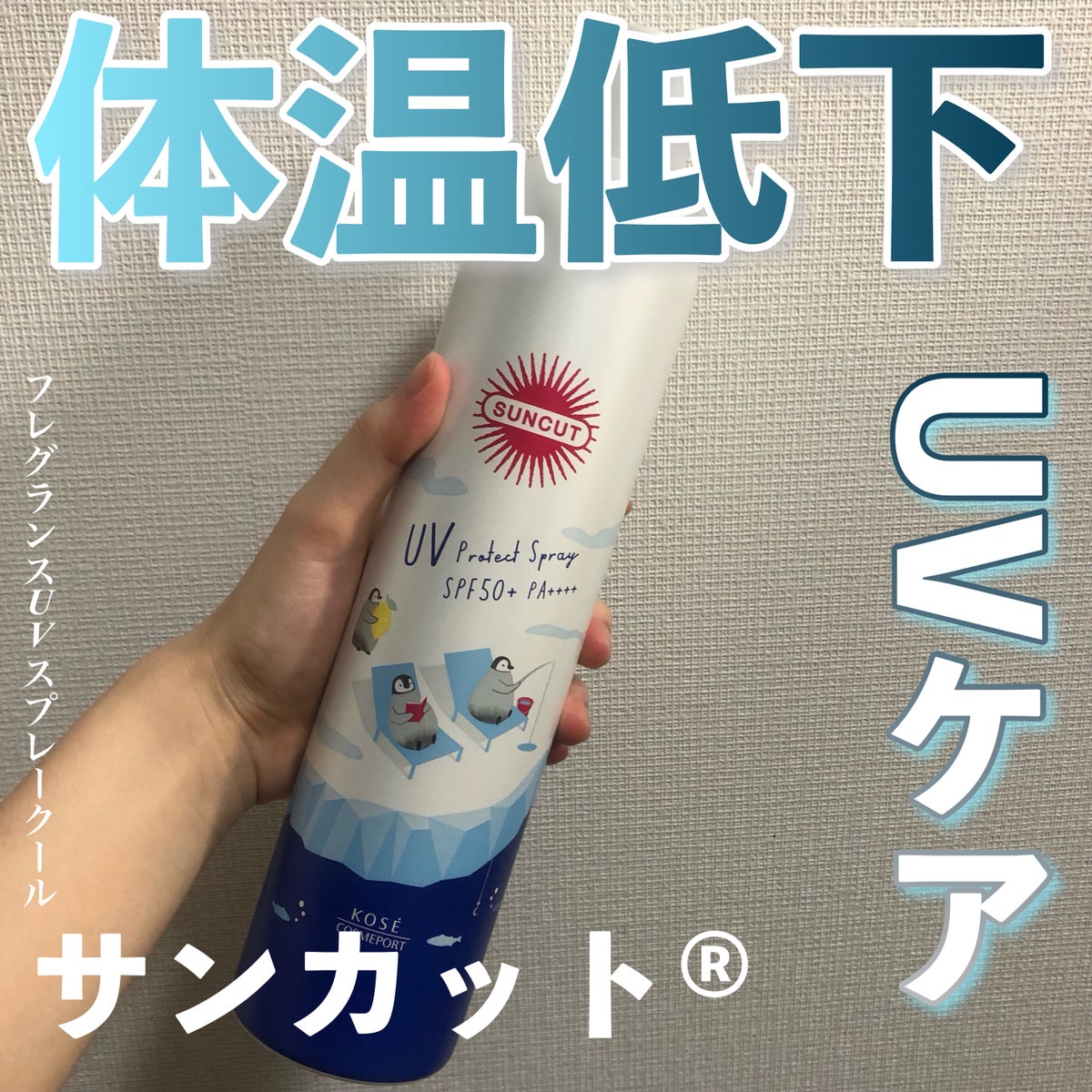 フレグランスuvスプレー(クール)|サンカット®の辛口レビュー ひんやり 5℃タッチ!日焼け止め🧴 By ユウバエフォロバ100