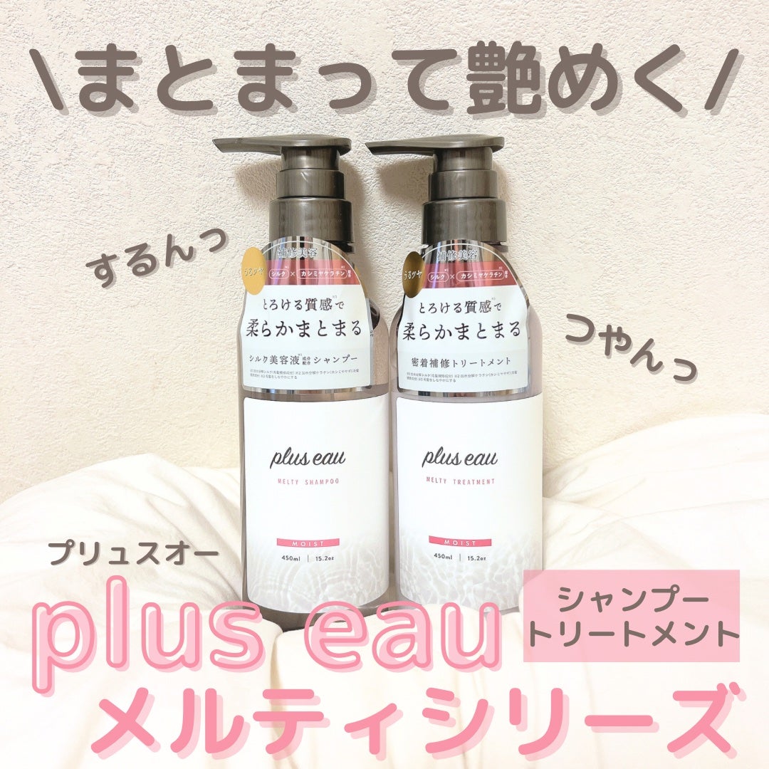 メルティシャンプーメルティトリートメント|plus Eauの口コミ するんっとまとまって、艶めくシャントリ By とりなべちゃんフォロ