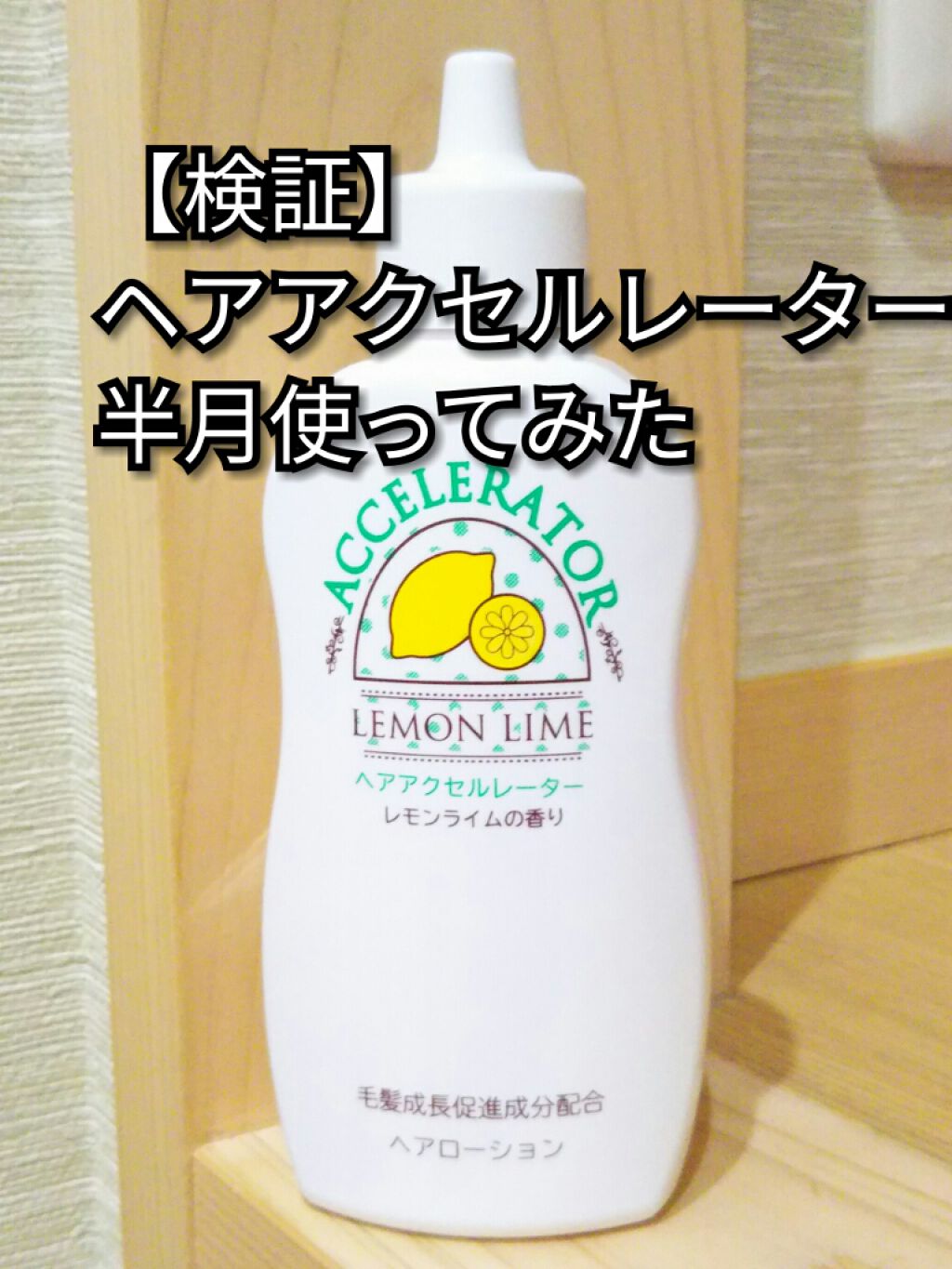 ヘアアクセルレーター レモンライムの香り|加美乃素本舗の使い方を徹底解説 子供を産んでからしばらくボブ~ショートヘアなので、早くロングヘア