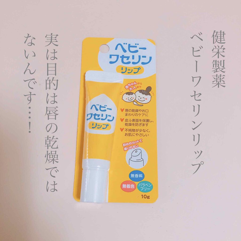 ベビーワセリンリップ|健栄製薬の口コミ「ワセリンが欲しくてドラッグストアに探しに行きました。 」 By さかい🍐普通肌40代後半