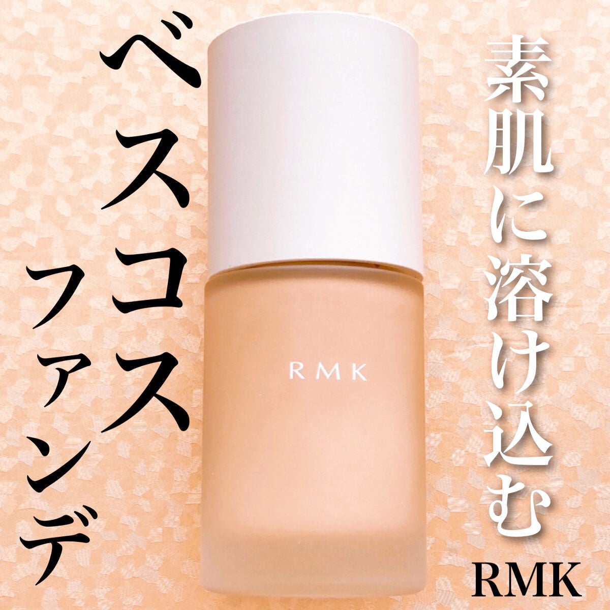 【2022年冬新作リキッドファンデーション】rmk リクイドファンデーション フローレスカバレッジ|rmkの口コミ ベスコスを軒並み受賞