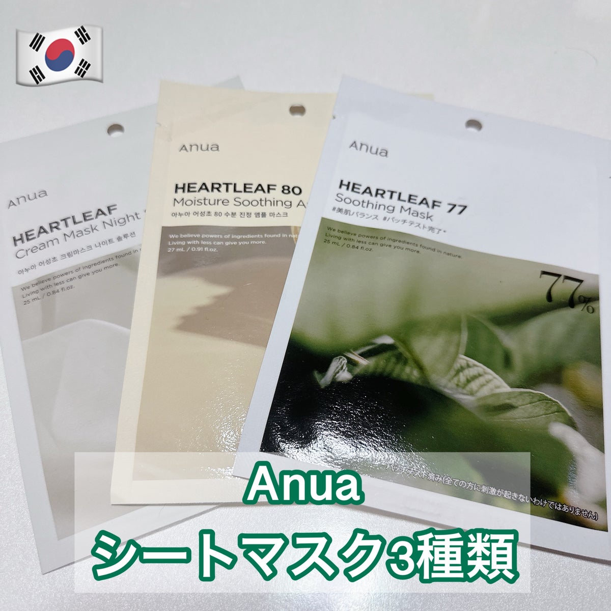Anuaのシートマスク・パック ドクダミ77 鎮静マスクパック他、2商品を使った口コミ Anua ドクダミクリームマスクナイトソリ By