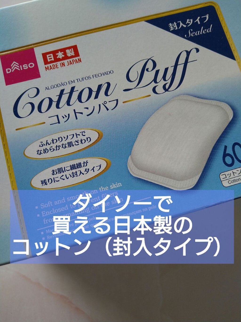 コットンパフ(封入タイプ)|daisoの口コミ 超優秀!100均で買えるおすすめコットン!日本製ダイソーコットン/ Daisoのコットン
