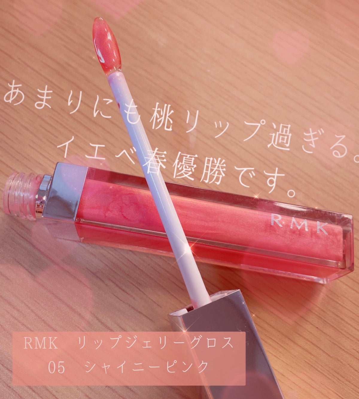 Rmk リップジェリーグロス|rmkは落ちないのか?色持ちに関する口コミ 姉からパケの時点で優勝してるrmkのリップ By しの茶敏感肌