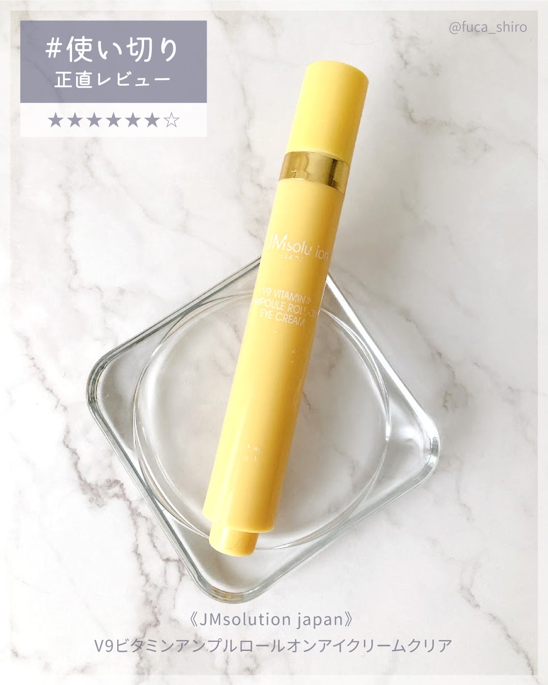V9ビタミンアンプルロールオンアイクリームクリア|jmsolution Japanの口コミ 使い切り 正直レビュー/ By ふうか🧁