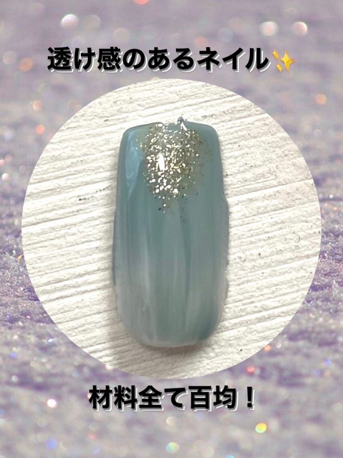 セリア・daisoのマニキュアを使った口コミ 今回は透け感のあるネイルを紹介します! By めんまちゃん🍒フォロバ🫶敏感肌20代前半