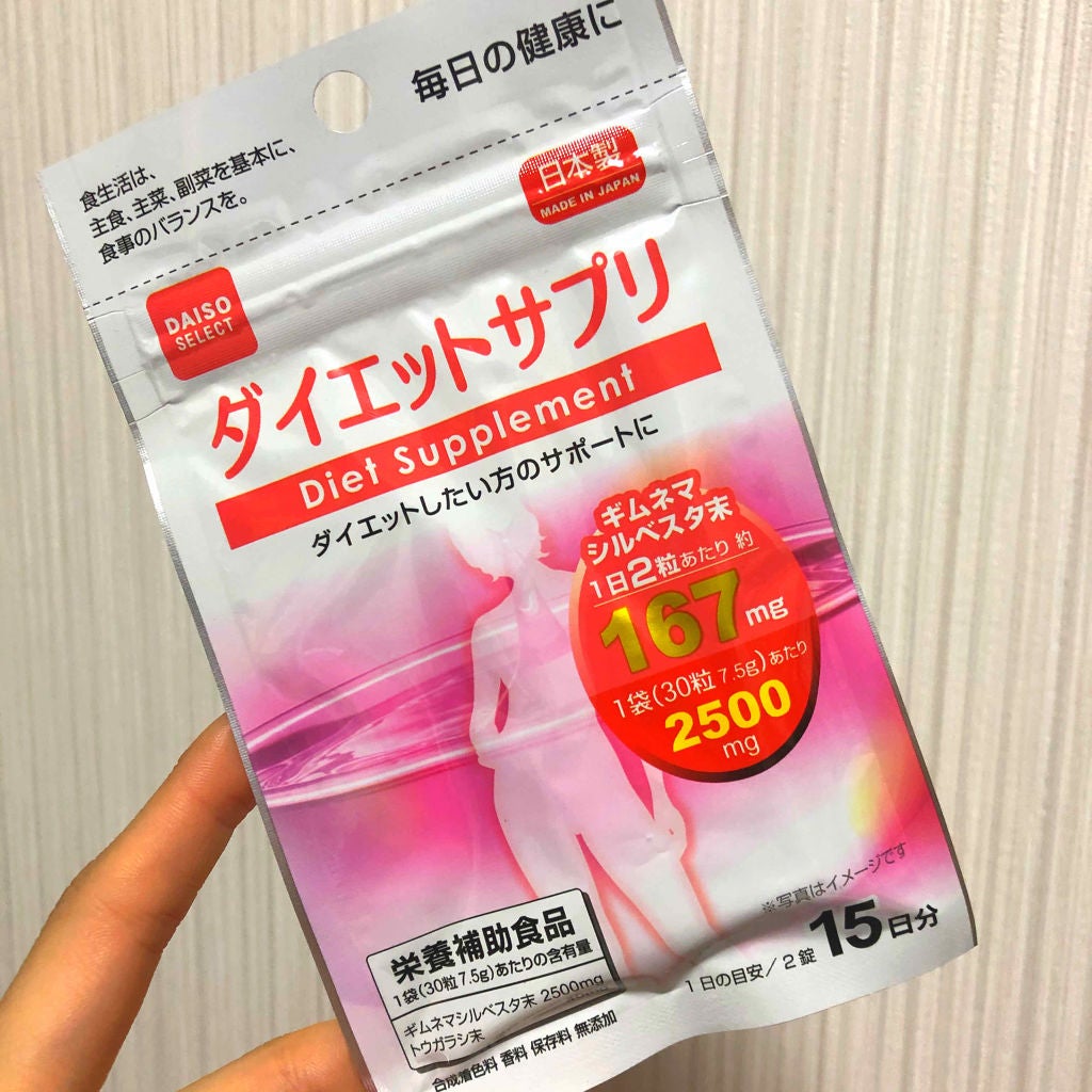 ダイエットサプリ|daisoの口コミ 超優秀!100均で買えるおすすめボディサプリメント!daiso ダイエットサプリ 栄養補助食品 By
