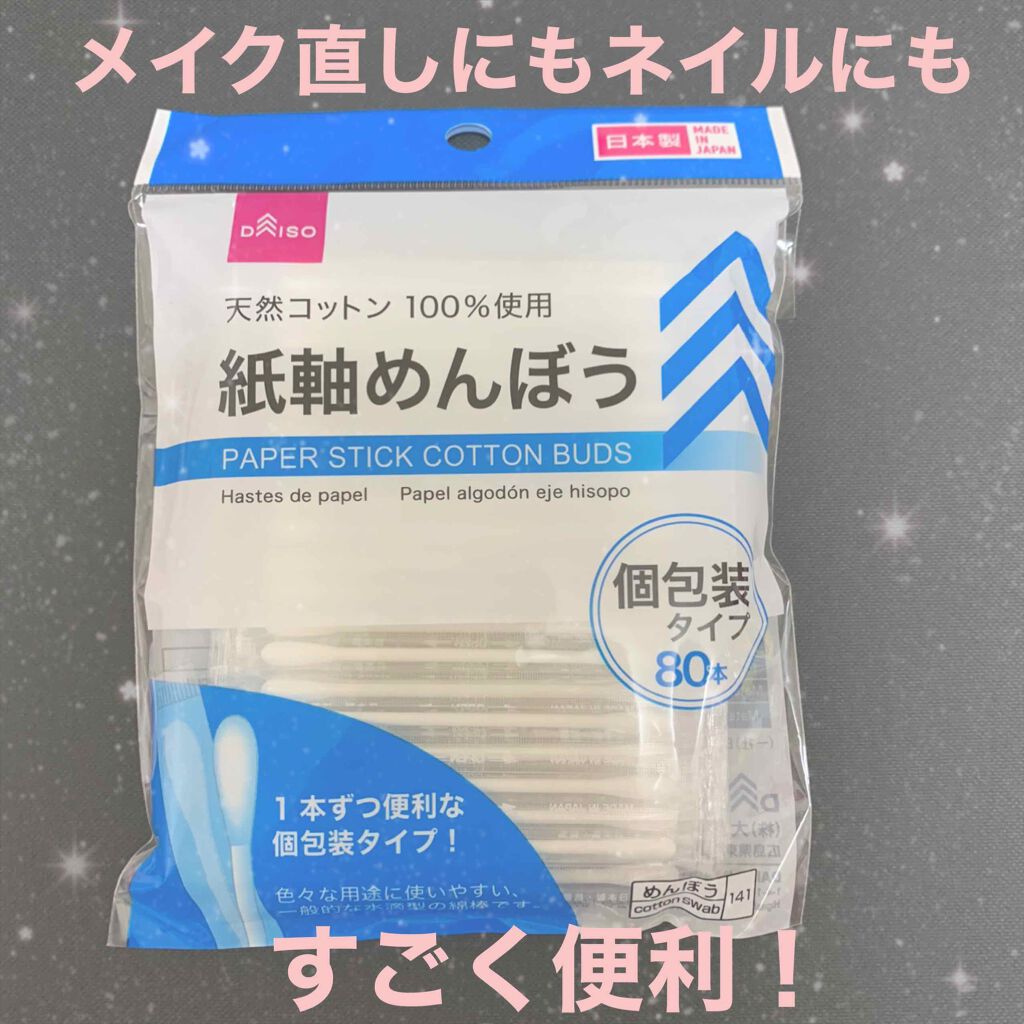 綿棒|daisoの口コミ 超優秀!100均で買えるおすすめ化粧小物!💄個包装だから持ち歩きにも By Sacha🐰混合肌 Lips