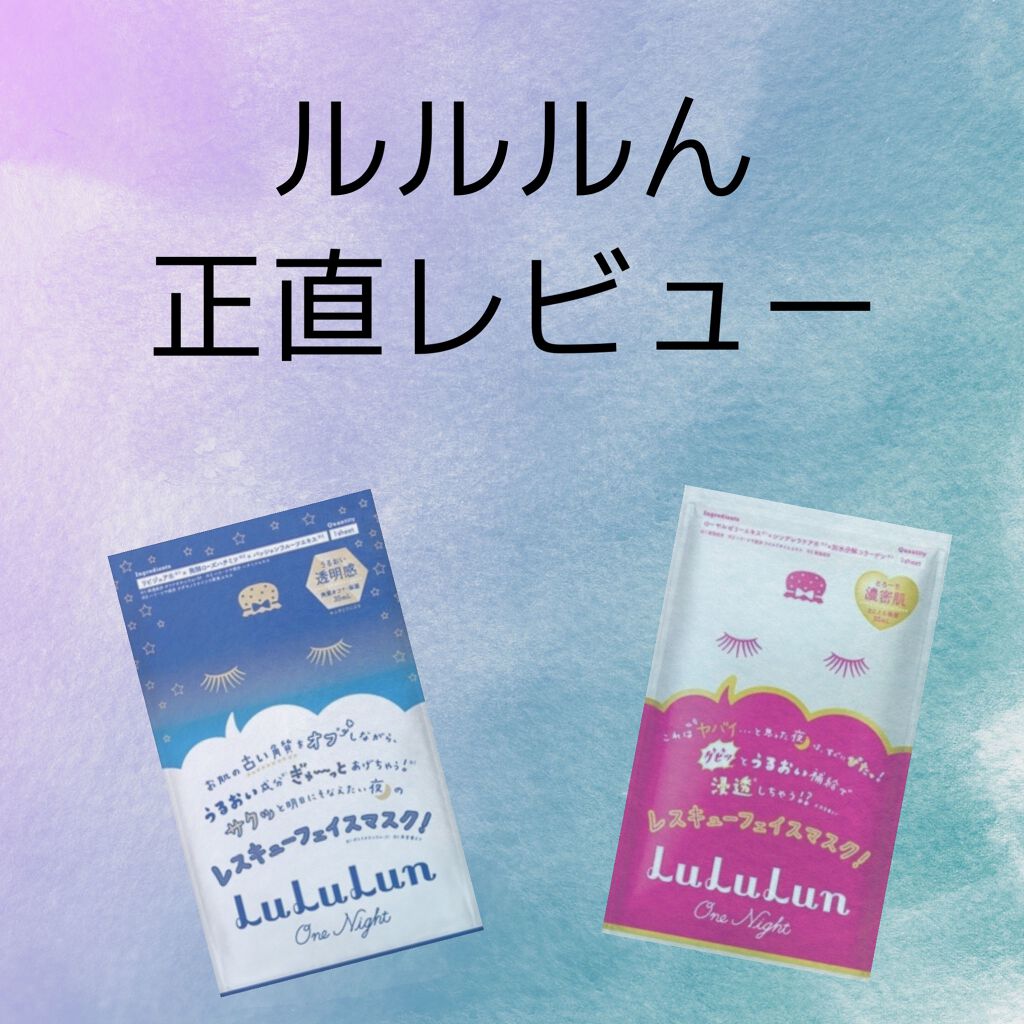 ルルルンのシートマスク・パック ルルルンワンナイト レスキュー保湿(旧品)他、2商品を使った口コミ 【ルルルんのパック正直レビュー】 By