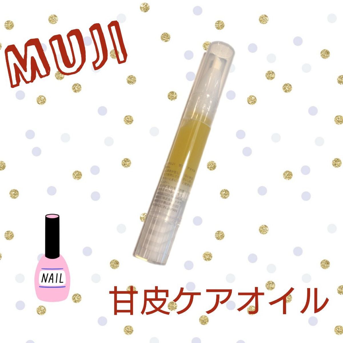 甘皮ケアオイル|無印良品の口コミ 【使った商品】 無印良品 甘皮ケアオイル By Mimi🍎普通肌30代前半 Lips
