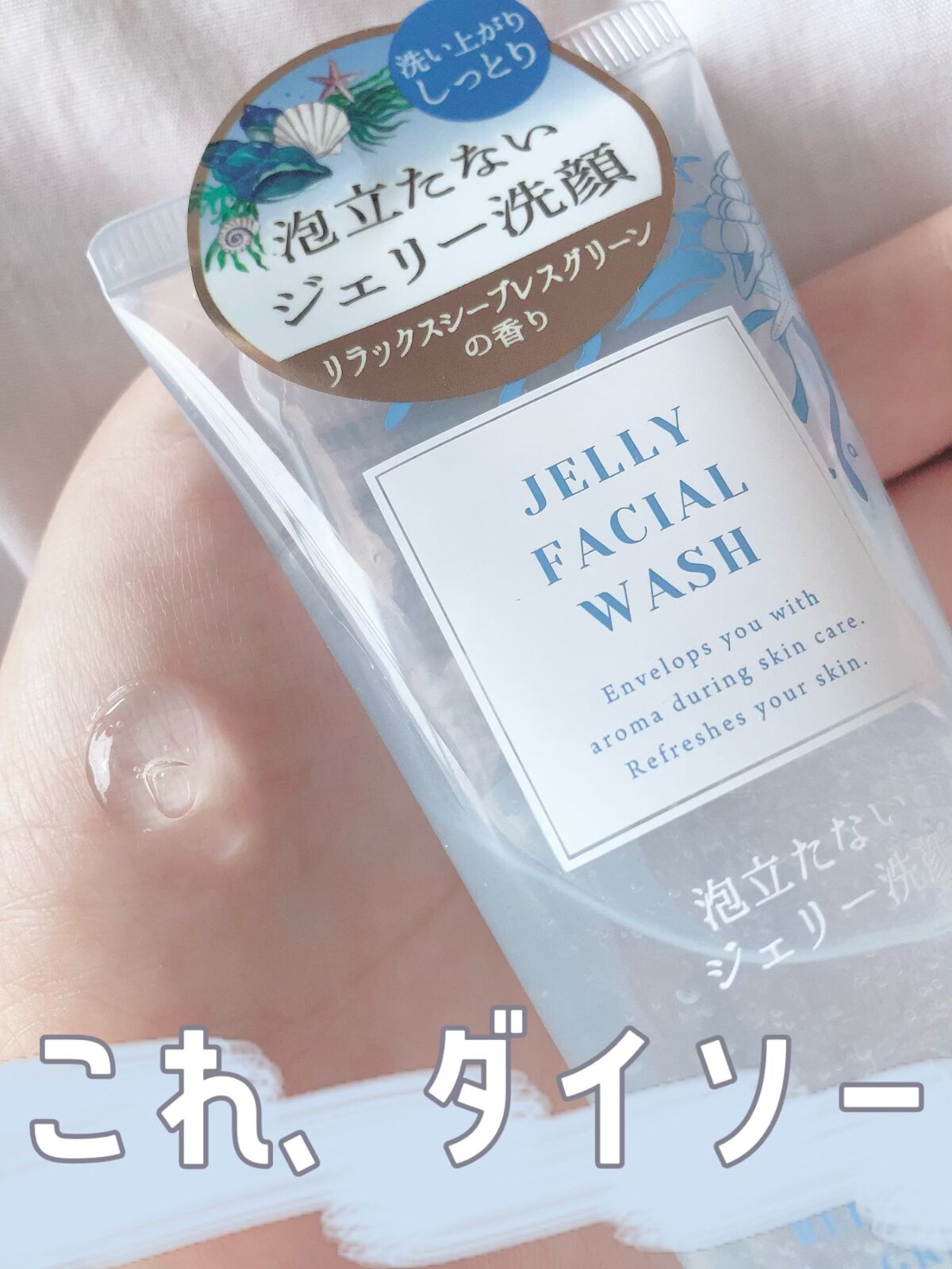 ジェリー洗顔|daisoの口コミ 超優秀!100均で買えるおすすめ洗顔料! ダイソーで発見!泡立たないジェリー洗顔🫧 / By ぬくれお