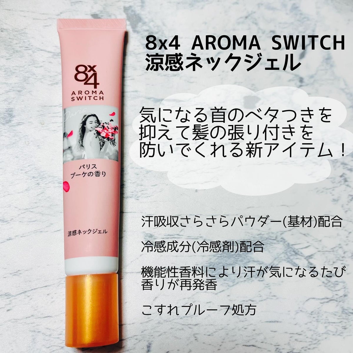 8x4 アロマスイッチ 涼感ネックジェル パリスブーケの香り|8x4の口コミ 発売前に新商品をお試し! 8×4 Aroma Switch
