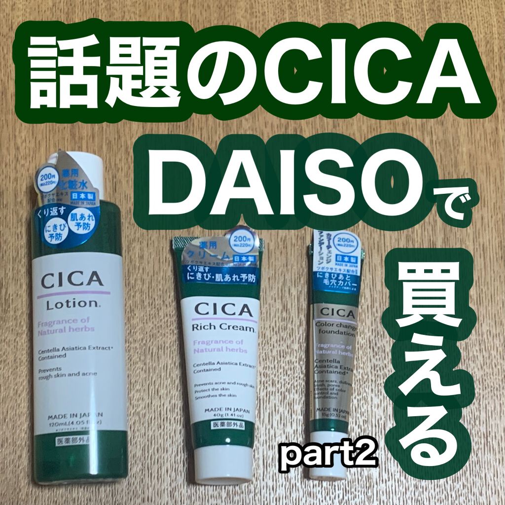 Cicaカラーチェンジファンデーションd|daisoの口コミ 超優秀!100均で買えるおすすめ化粧下地!daiso Cicaカラー