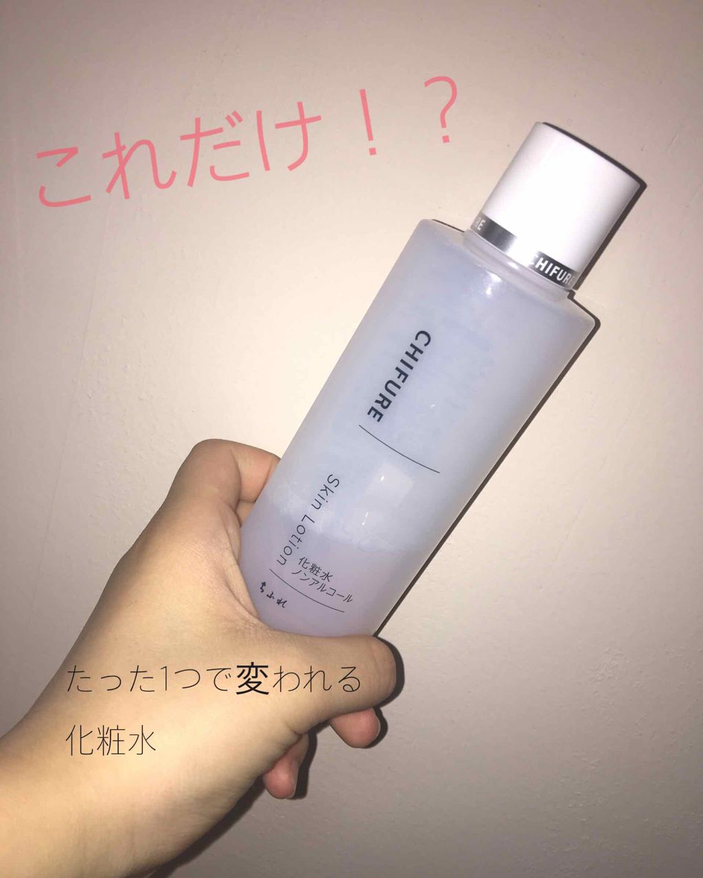 化粧水 ノンアルコールタイプ|ちふれの効果に関する口コミ「敏感肌におすすめの化粧水!こんにちは! ннです! 今回が初投稿となるので温かく見て