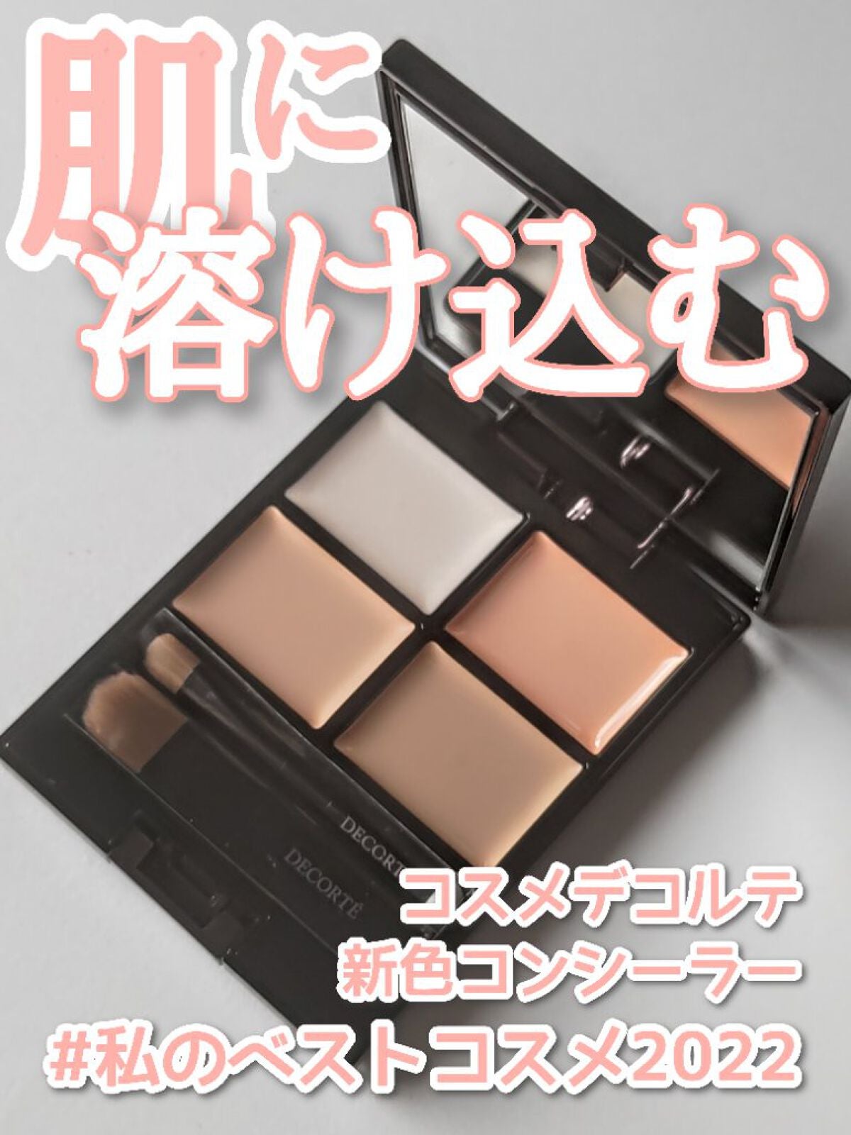 【新色レビュー】トーンパーフェクティング パレット|decortÉの口コミ コンシーラー難民に革命! コスメデコルテの新色00番はかわいい
