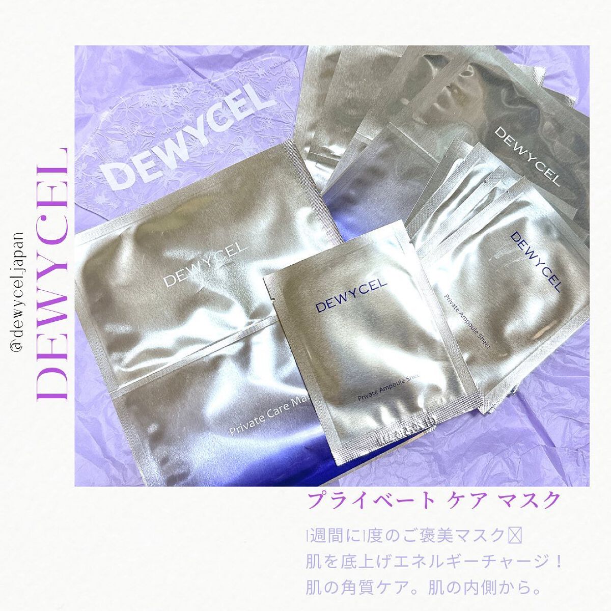デュイセル プライベートケアマスク|dewycelの効果に関する口コミ ♡ ♡ ♡ 【dewycel(デュイセル)】「private