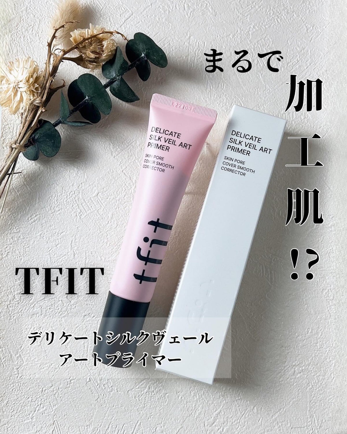 デリケートシルクヴェールアートプライマー|tfitの口コミ Tfit様より 大人気下地の デリケートシルクヴェールアートプライマー By