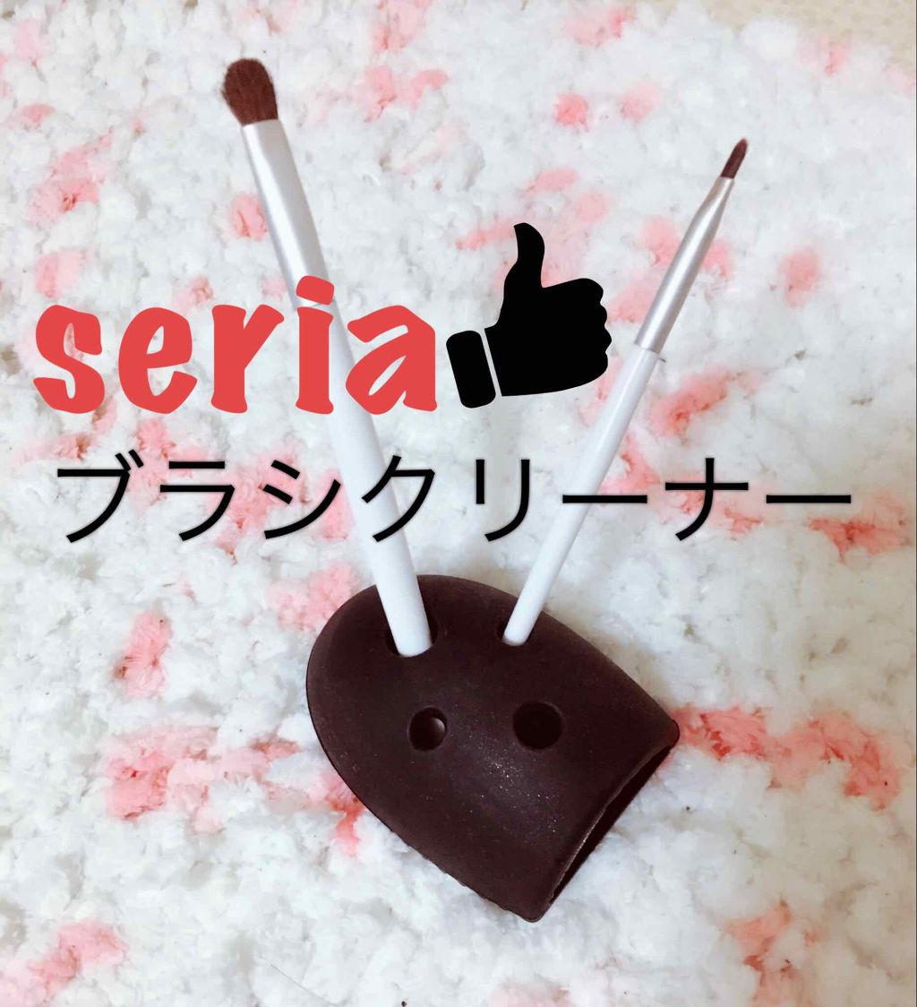 ブラシクリーナー|セリアの口コミ 超優秀!100均で買えるおすすめ化粧小物!seria ブラシクリーナー ¥108 By Mini
