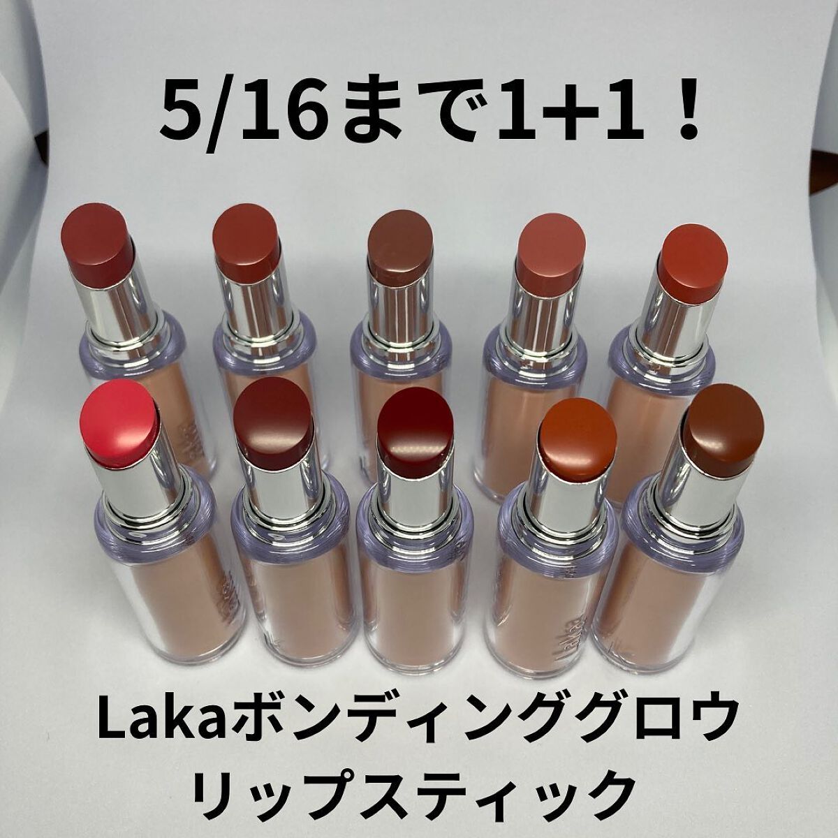 【2023年夏新作口紅】ボンディンググロウリップスティック|lakaの人気色を比較 【緊急】1 1は明日まで! Laka ボンディング