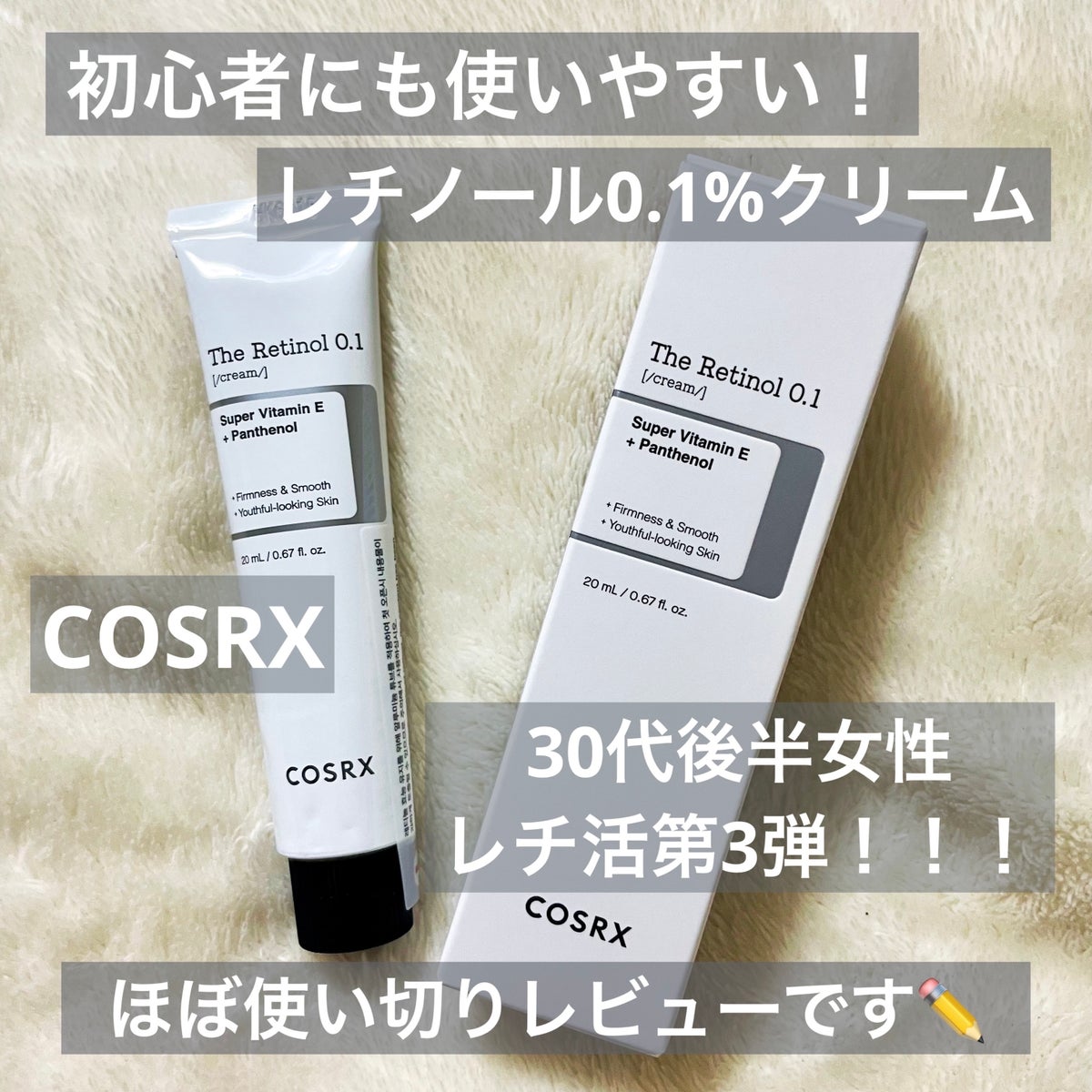 Rxザ・レチノール01クリーム|cosrxの口コミ 敏感肌におすすめのフェイスクリーム!cosrx Rxザ・レチノール01クリーム👏👏