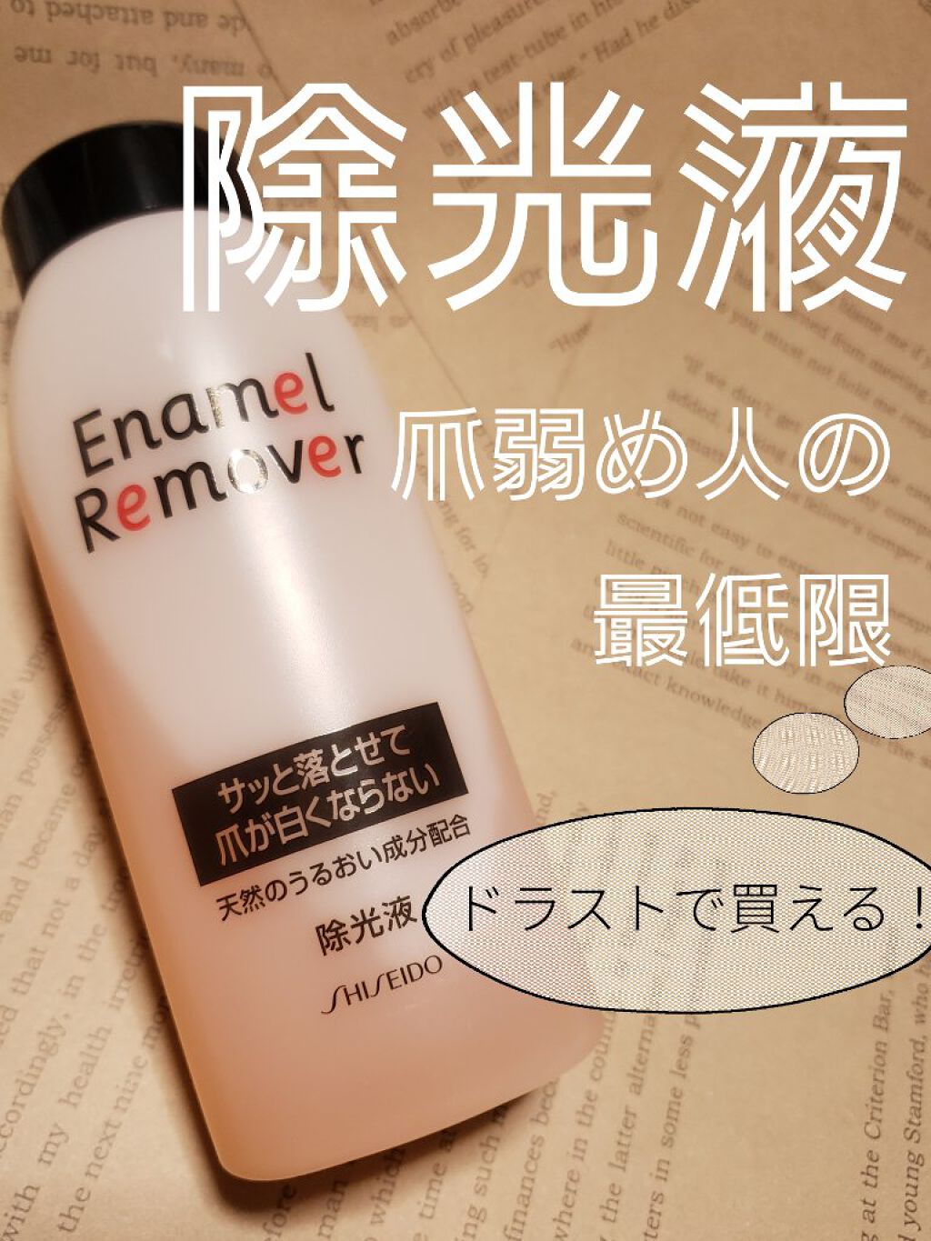 エナメルリムーバー|資生堂の口コミ Shiseido エナメルリムーバー By 小鬼乾燥肌 Lips