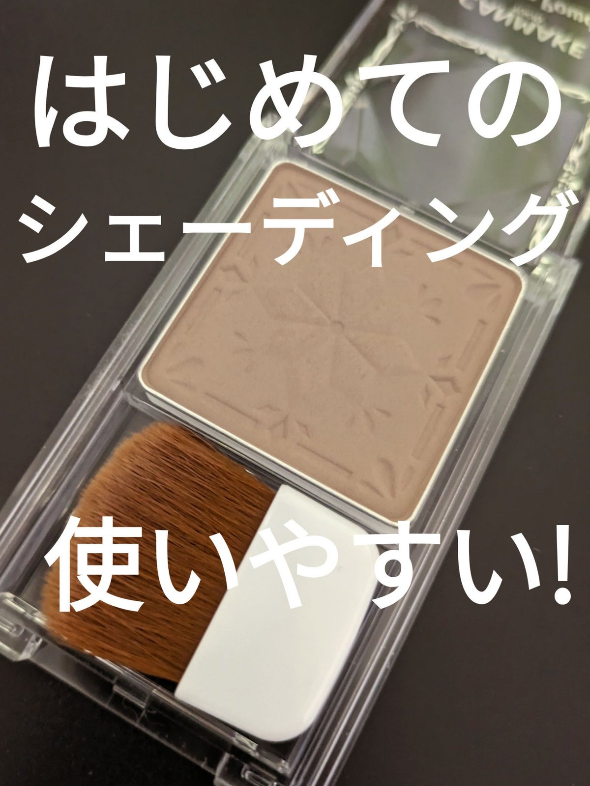 シェーディングパウダー|キャンメイクの口コミ 【キャンメイク シェーディングパウダー05】 By リーヌ混合肌 Lips