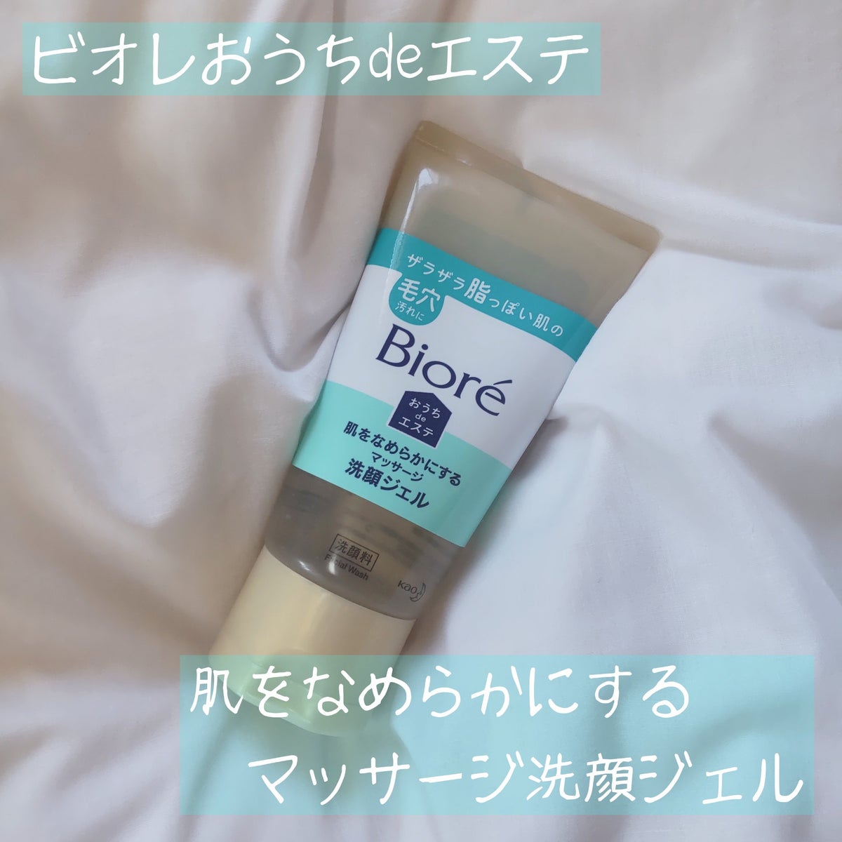 おうちdeエステ 肌をなめらかにする マッサージ洗顔ジェル|ビオレの口コミ ご覧頂きありがとうございます、光嵐です。 By 光嵐