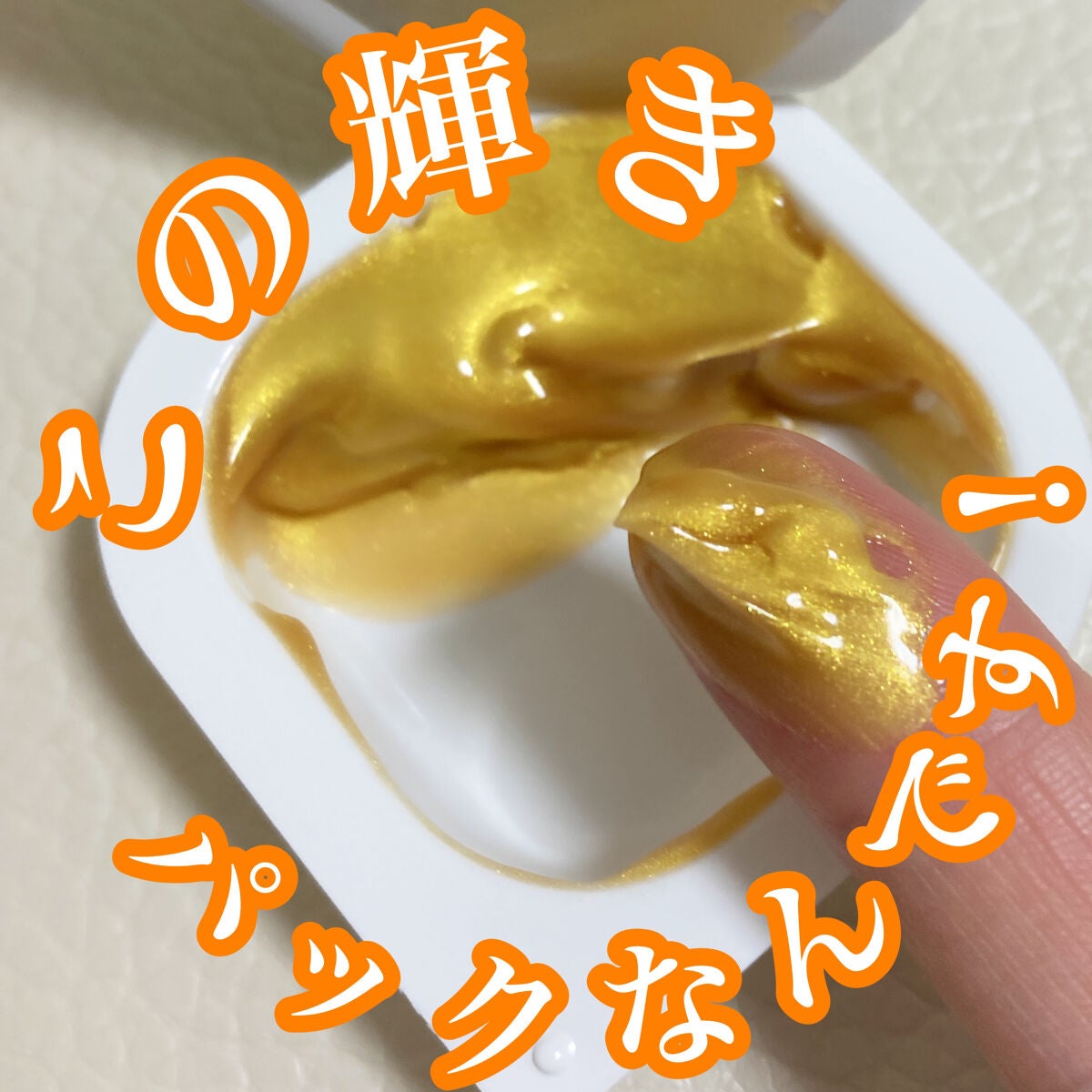プログロス カプセルマスク|vtの口コミ ドンキの店頭で金塊のようによく積み重ねられてるのを見かけ気になっていました笑 By ゆかい🌷
