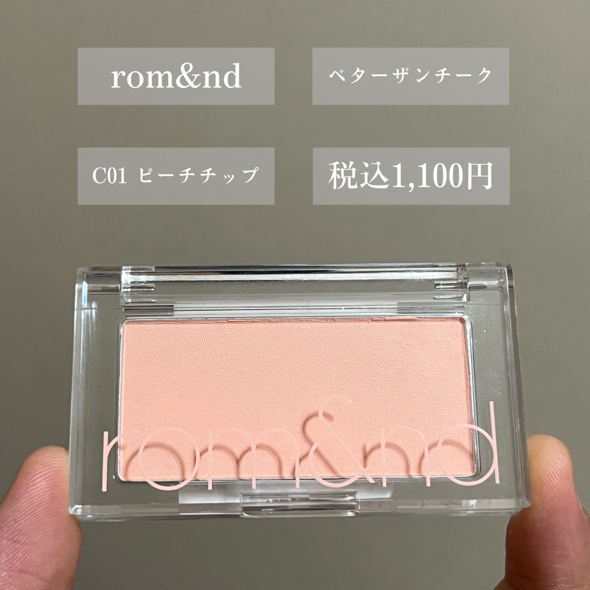 ベターザンチーク|romandndの人気色を比較 【ふんわり美少女チーク】 今回ご紹介するのはこちら🍑 By は る は る ♡混合肌20