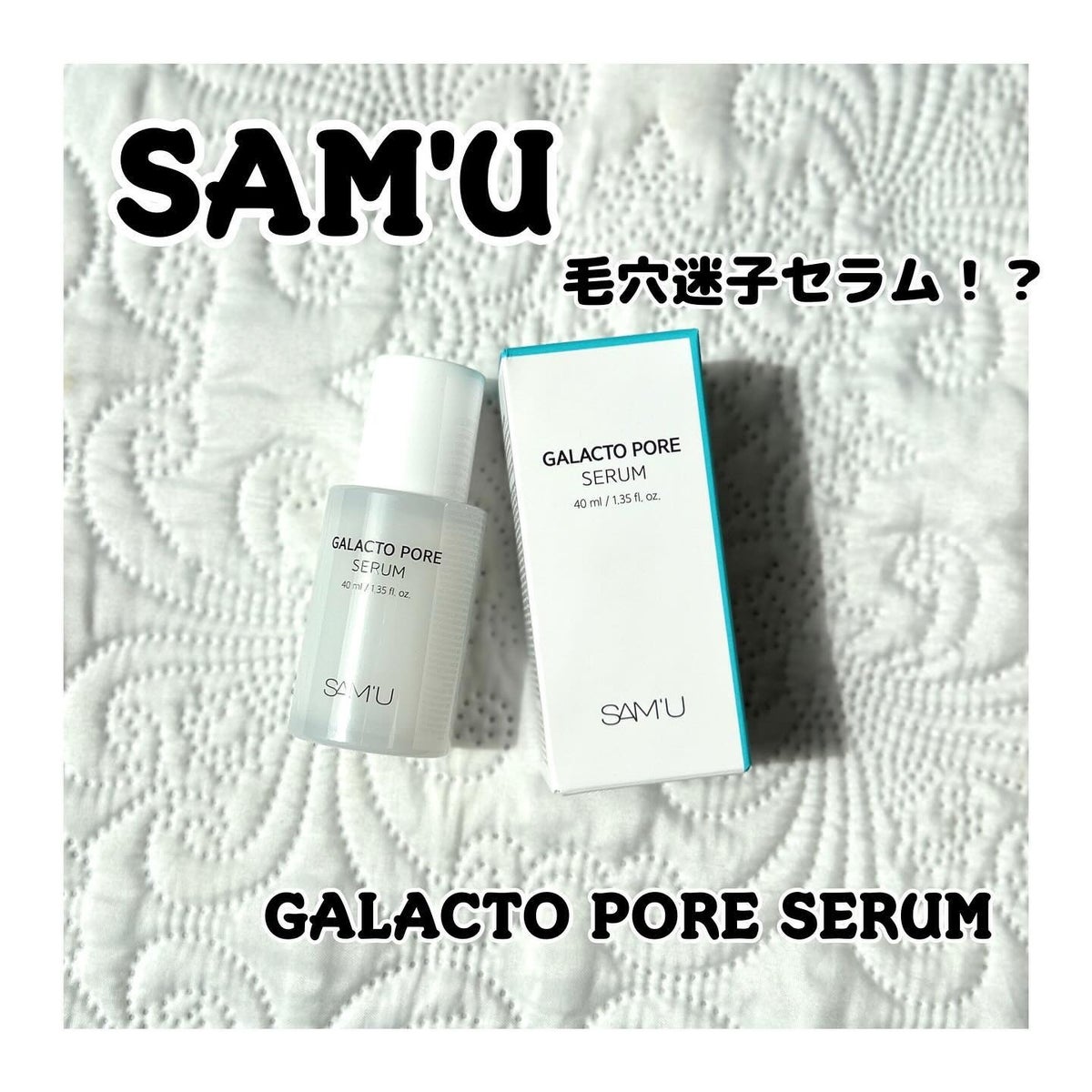 【2024年春新作美容液】ガラクトポアセラム|samuの口コミ 敏感肌におすすめの美容液!samu Galacto Pore