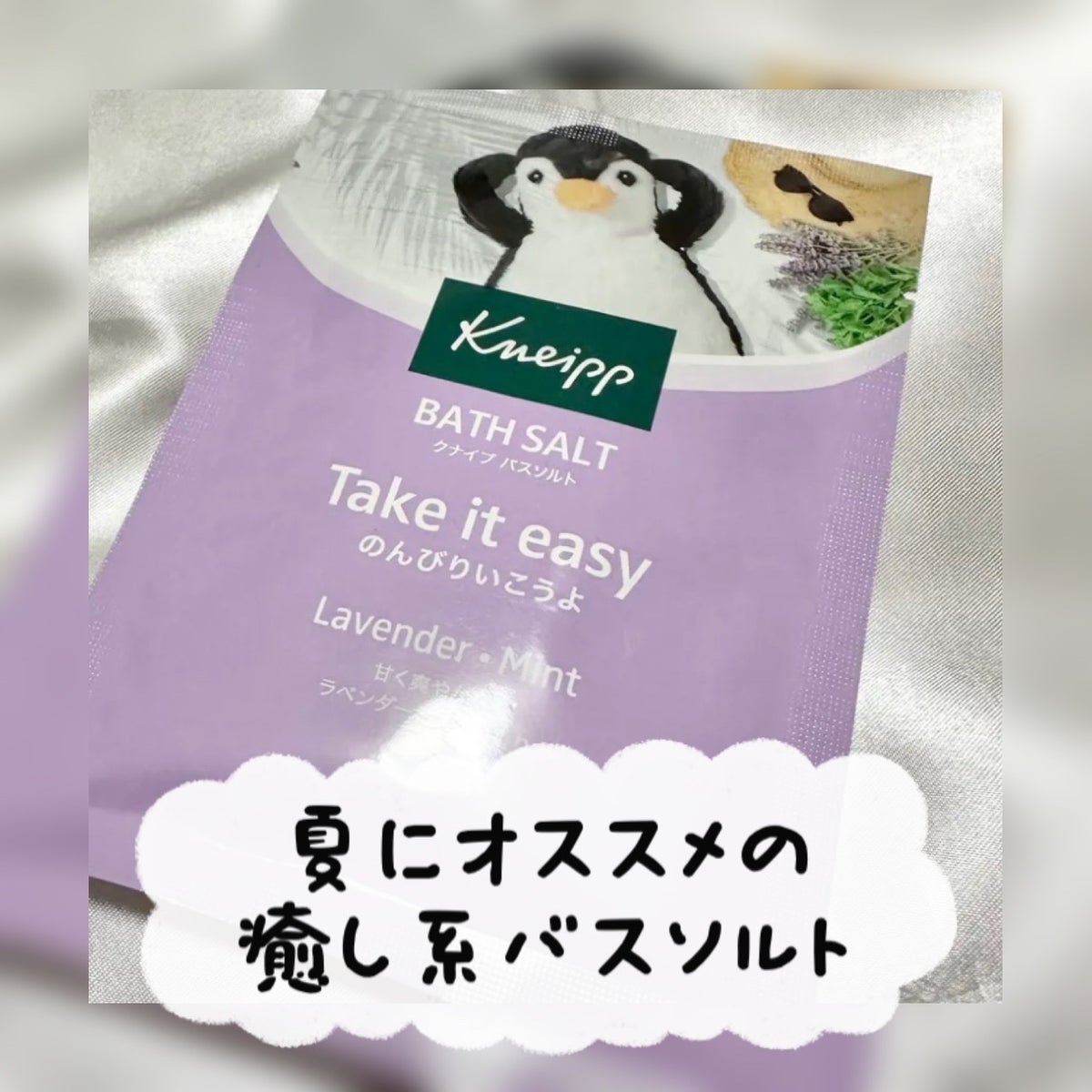 【限定入浴剤】バスソルト ラベンダーミントの香り|クナイプの口コミ クナイプ バスソルト ラベンダーミントの香り By あおフォロバリム