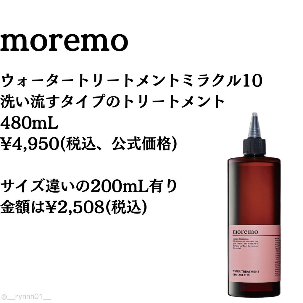 【試してみた】ウォータートリートメントミラクル10 / moremoの効果・髪質別の口コミ・レビュー | LIPS