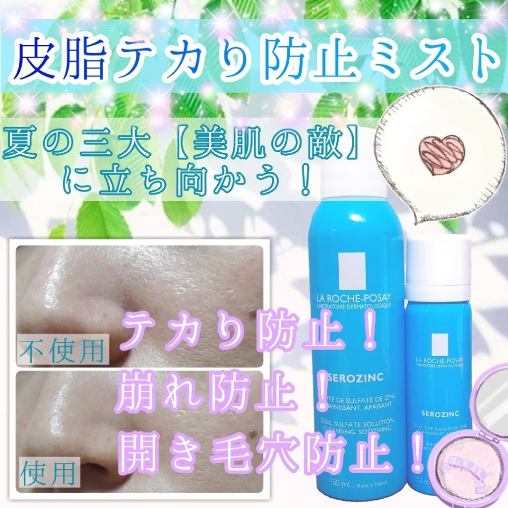 セロザンク|ラ ロッシュ ポゼの効果に関する口コミ オイリー肌におすすめのミスト状化粧水!ラロッシュポゼ セロザンク 使ってみました