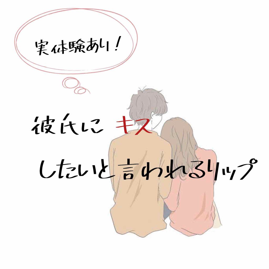 リキッド ルージュ|ちふれの口コミ はるかぜ🌸🍃です 今回は!!彼氏につけた瞬間べた褒めされたリップを紹介します By はるかぜ🌸🍃敏感