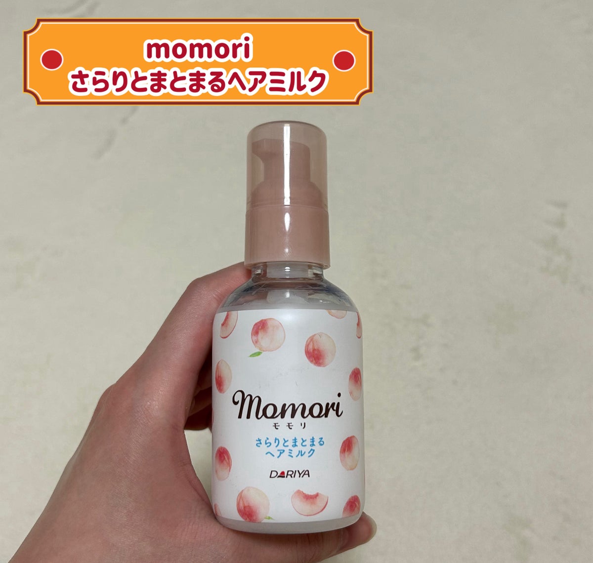 さらりとまとまるヘアミルク|モモリの口コミ 以前から使ってみたいと思っていたヘアミルクです。 By げんげん🐶🐾乾燥肌20代前半