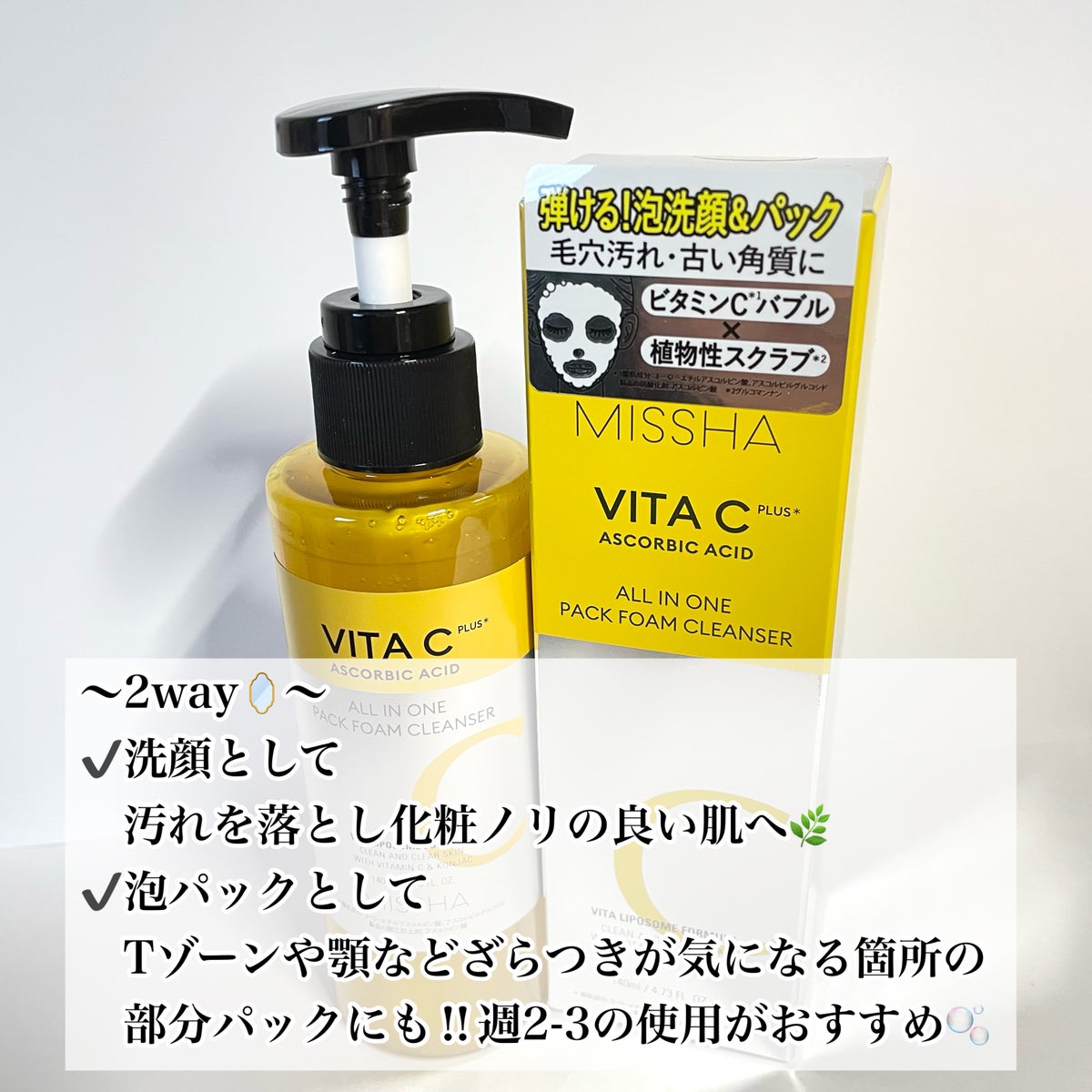 ミシャ ビタシープラス 泡マスク洗顔|misshaの使い方を徹底解説 ミシャさまからいただきました! By Suu乾燥肌20代前半