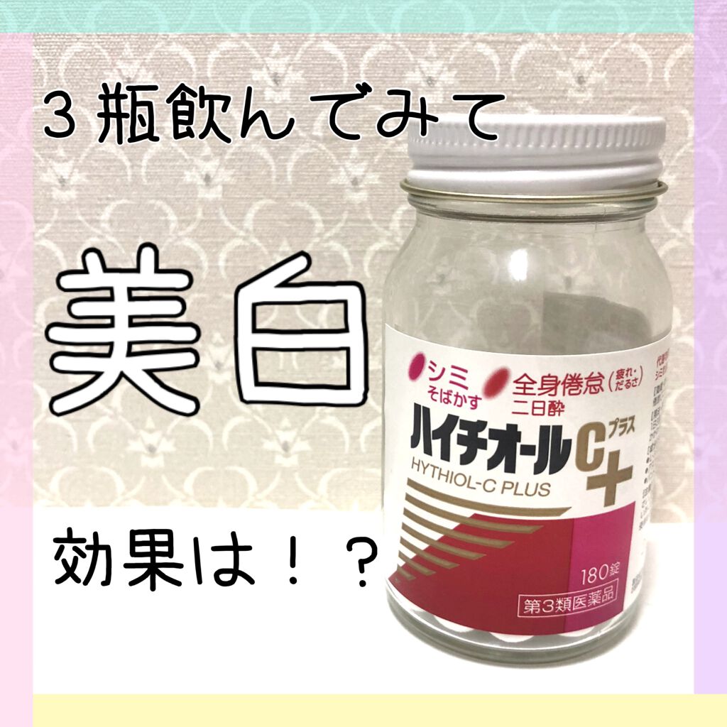 ハイチオールcプラス(医薬品)|エスエス製薬の効果に関する口コミ シミ、そばかす。 うっかり日焼け止め塗り忘れてしまうサンダル焼け。 By
