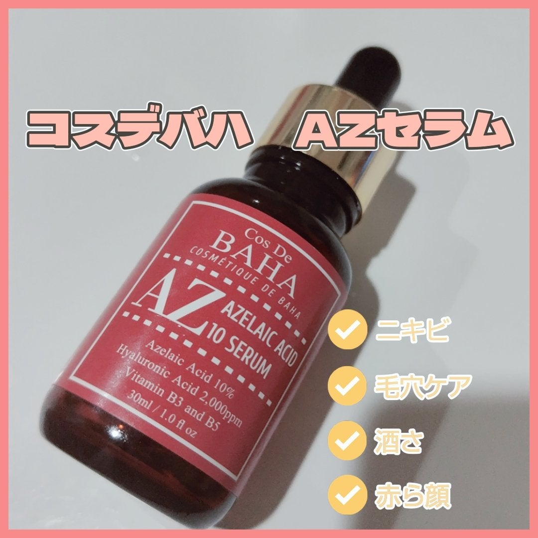 Azセラム|コスデバハの使い方を徹底解説 敏感肌におすすめの美容液!見てくださりありがとうございます By あいす🍎🐘脂性肌10代後半