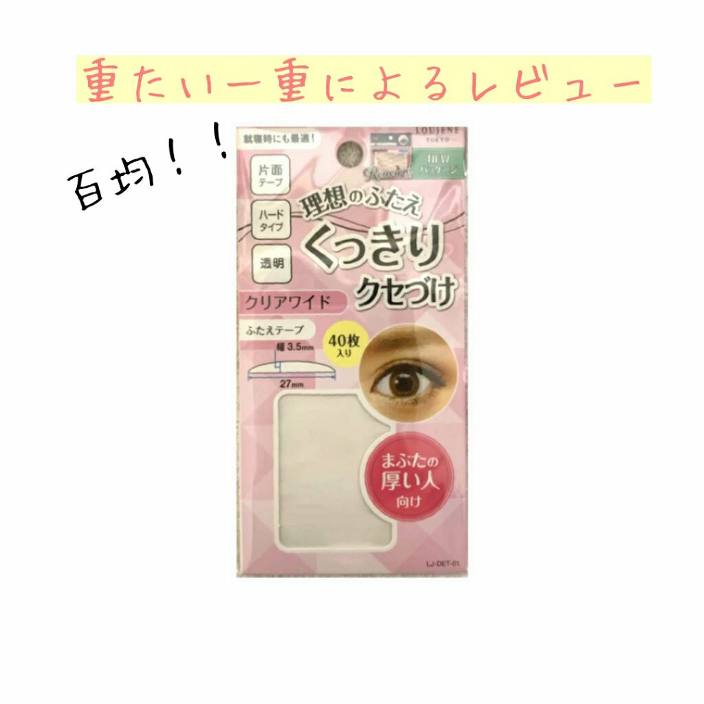 理想のふたえ くっきりクセづけ クリアワイド|セリアの口コミ 一重代表のメロンパンです🍞🍈 今回はセリアの片面タイプのアイテープを紹介し