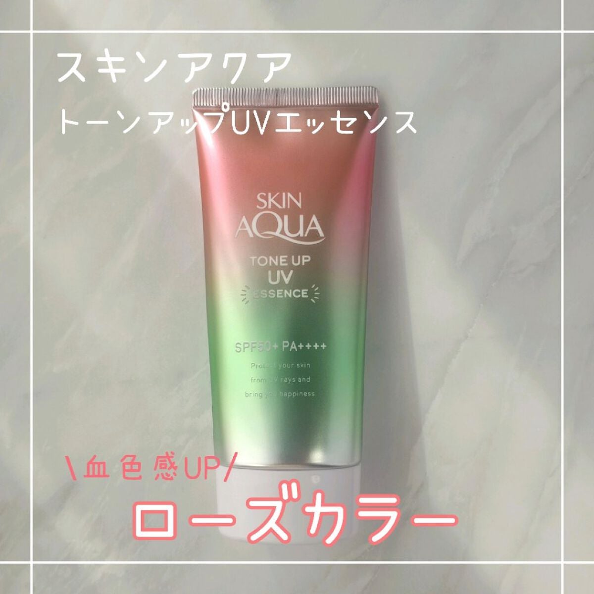【限定日焼け止め・uvケア】トーンアップuvエッセンス|スキンアクアの口コミ イエベにおすすめの日焼け止め・uvケア!パッと明るい血色感