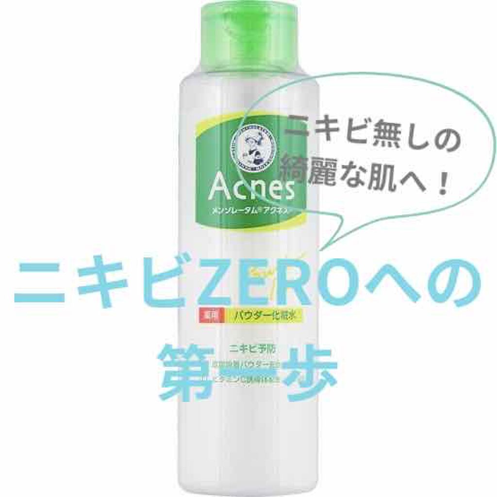 薬用パウダー化粧水|メンソレータム アクネスの口コミ 今回はニキビ0の肌を目指すためのスキンケアを紹介します! By 愛ri混合肌10