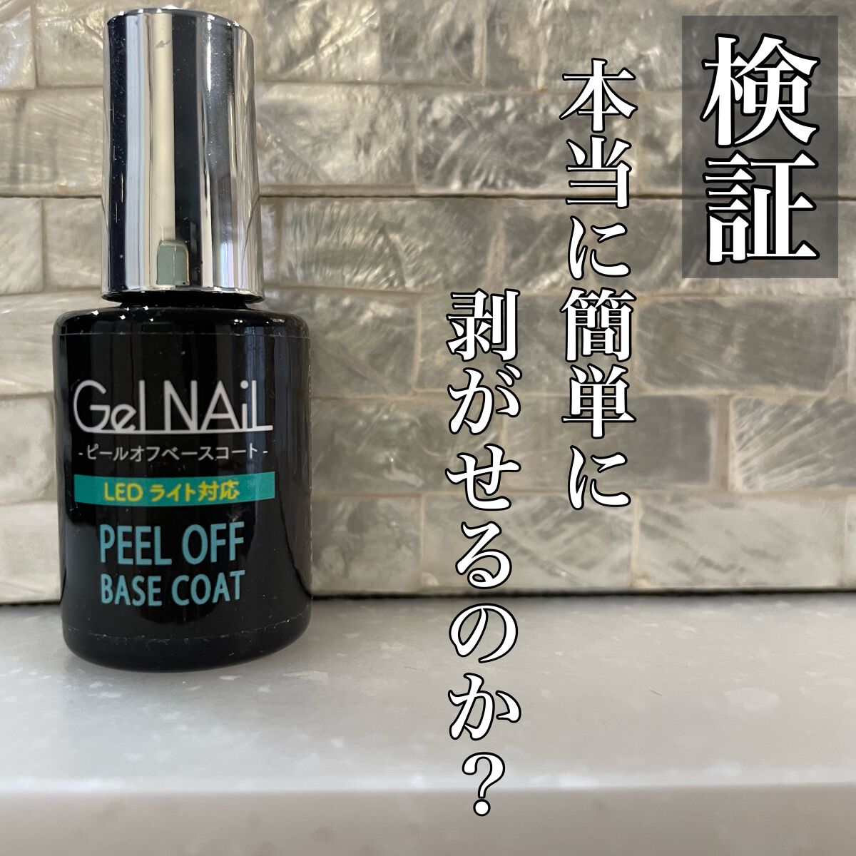 ジェルネイル(ライト対応)|セリアの口コミ ピールオフベースコートは本当に簡単に剥がせるのか?セリアピールオフベースコート By A ︎