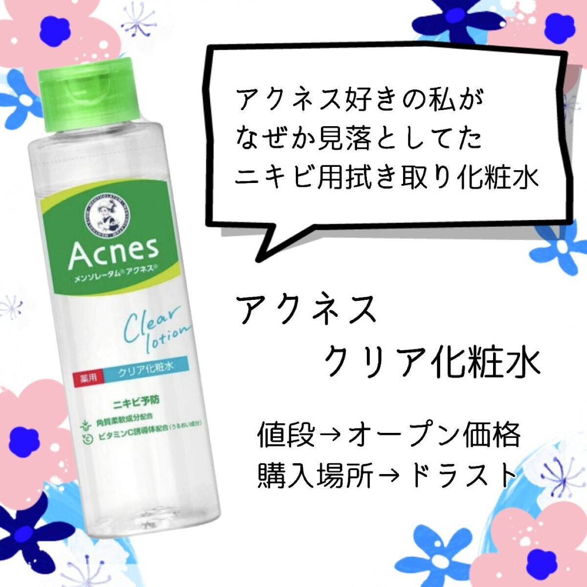 薬用クリア化粧水|メンソレータム アクネスの使い方を徹底解説 ニキビケアにおすすめの化粧水!メンソレータム アクネス 薬用クリア化粧水