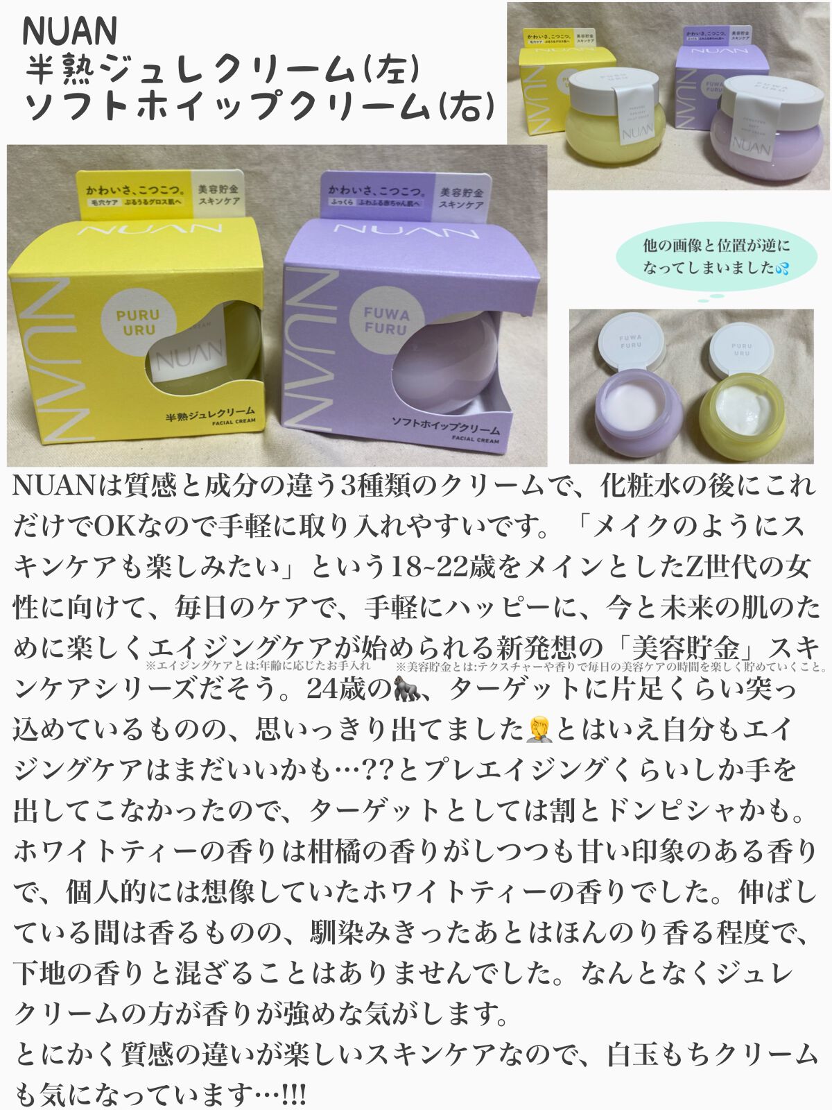 Nuanのフェイスクリーム 半熟ジュレクリーム&ソフトホイップクリームを使った口コミ モニター企画に当選し、 Mimitv様を通してクラシエ