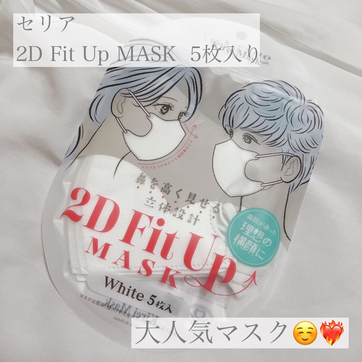 2d Fit Up Mask(kirei Mask)|セリアの口コミ 超優秀!100均で買えるおすすめマスク!【使った商品】 ️ 2d