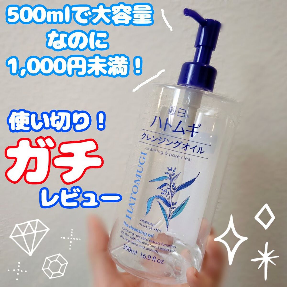 ハトムギクレンジングオイル|麗白の口コミ 乾燥肌におすすめのオイルクレンジング!使い切りレビュー 麗白 ハトムギクレンジングオイル By