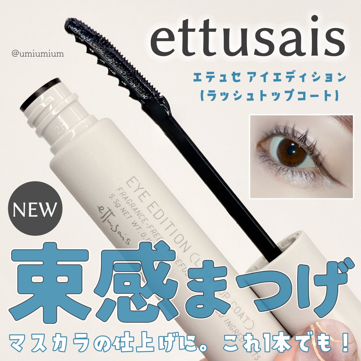 【2024年春新作マスカラ下地・トップコート】エテュセ アイエディションラッシュトップコート|ettusaisの口コミ エテュセから