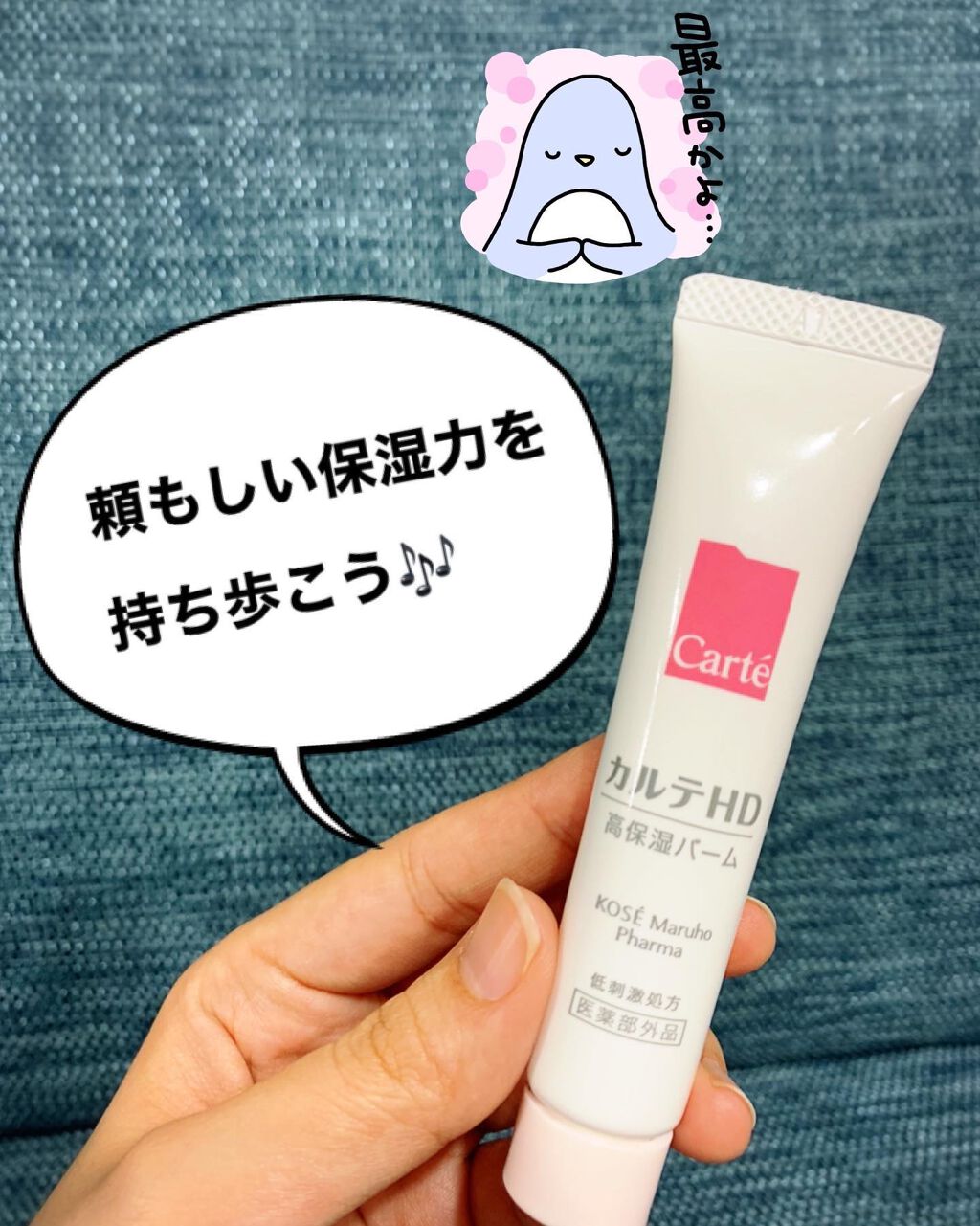 モイスチュア バーム|カルテhdの口コミ 乾燥肌におすすめのフェイスバーム!カルテhdの保湿バームが、小さくて持ち歩きに便利なので最近のお