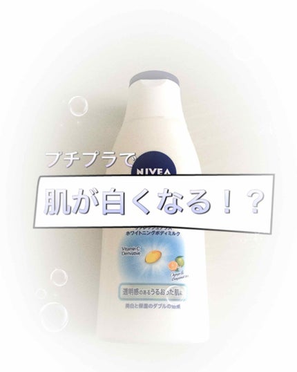 【試してみた】ニベア リフレッシュプラス ホワイトニング ボディミルクのリアルな口コミ・レビュー Lips
