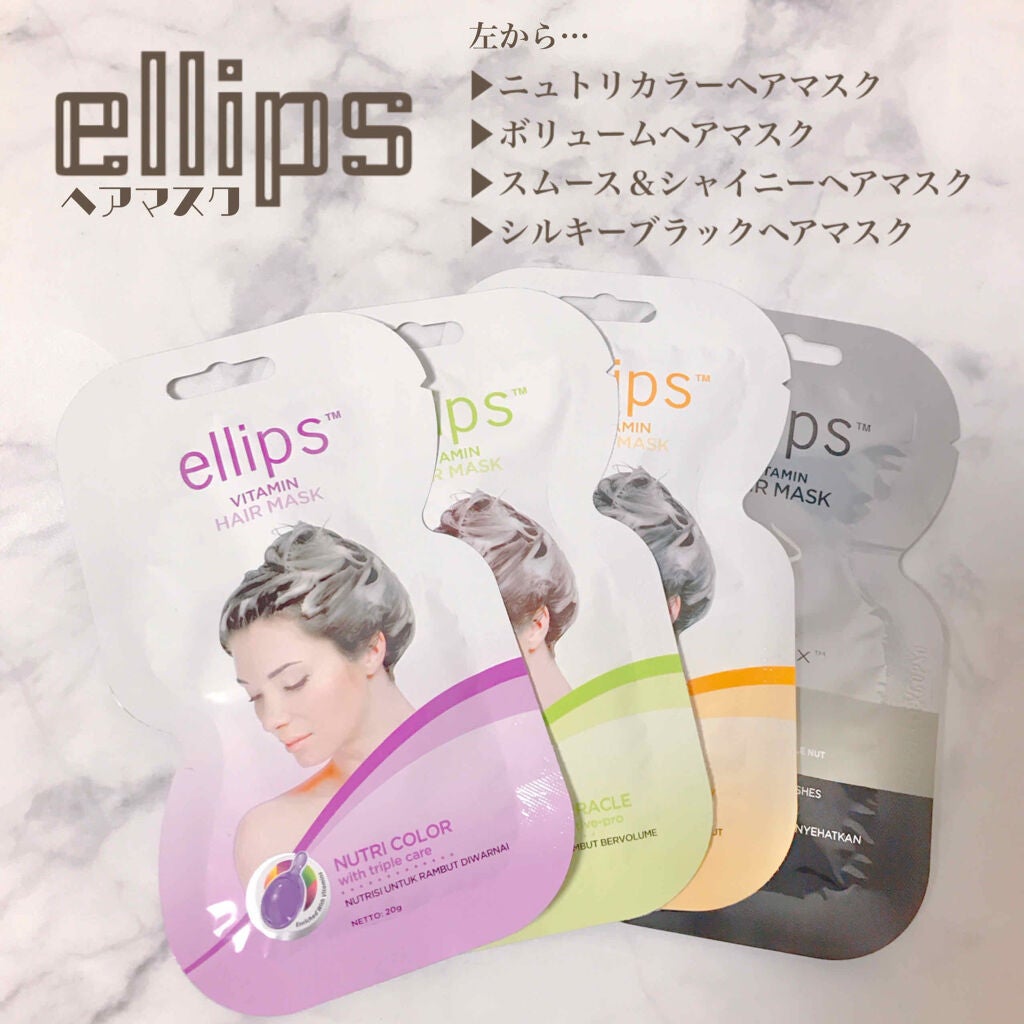 Ellipsの洗い流すヘアトリートメント ヘアーマスク【ナチュラルカラー】他、3商品を使った口コミ Ellips ヘアマスク ︎ニ